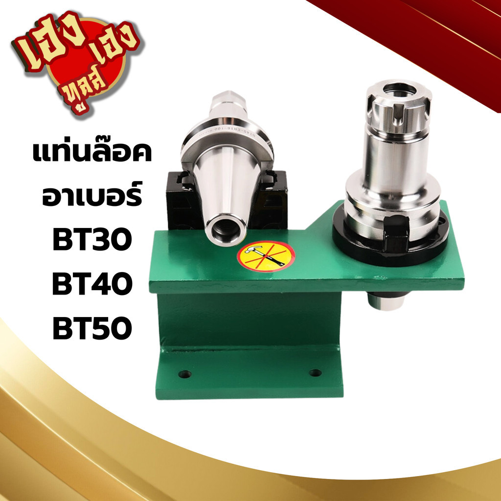 แท่นล็อคTOOL แท่นล๊อคอาเบอร์ แท่นล็อคหัวจับ BT30 BT40 BT50 Tool Holder Locking Device tool อาร์ ...