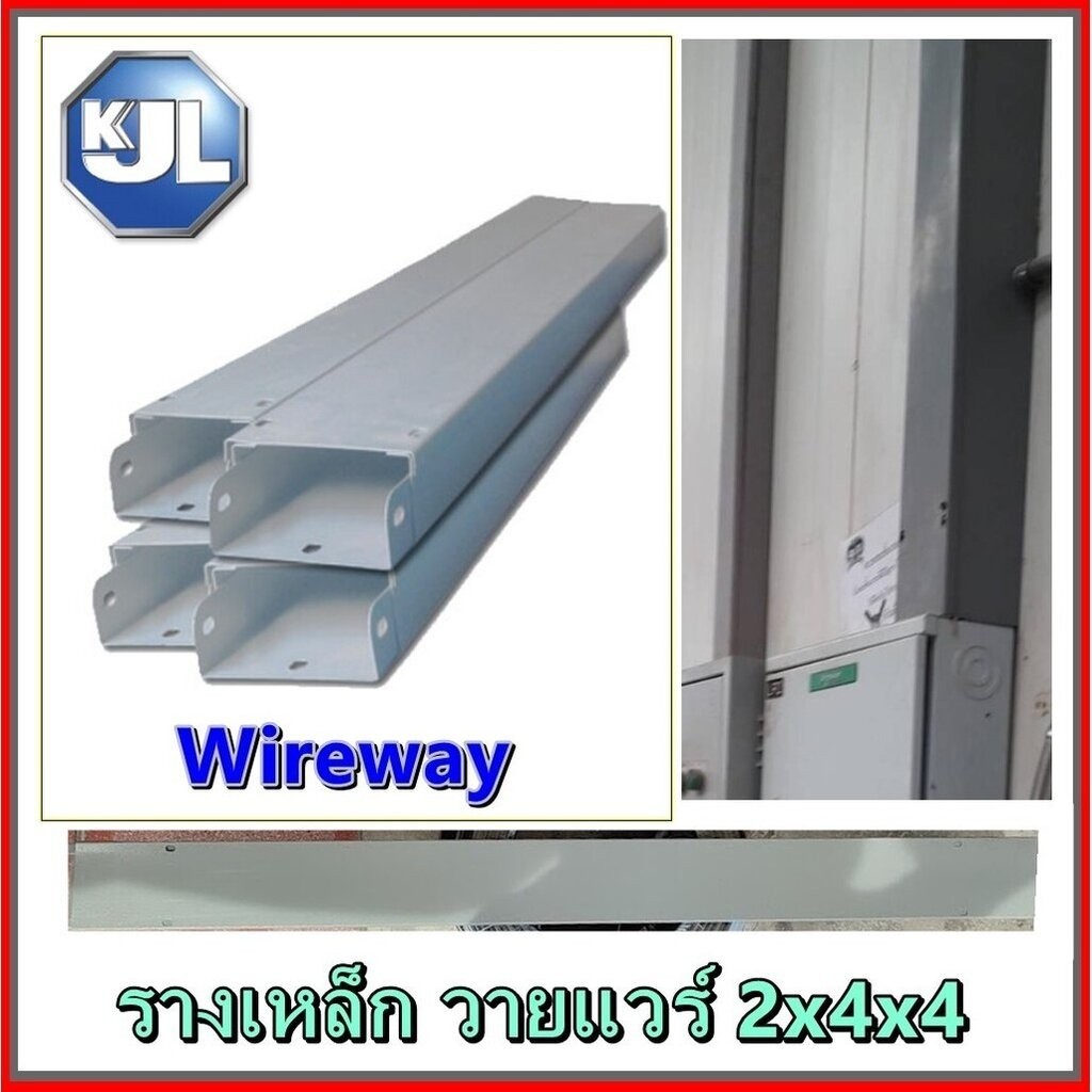 KJL Wireway รางไวร์เวย์ ขนาด 2x 4 x 4 4ฟุต รางเหล็ก ไฟฟ้า ขนาด กว้าง4นิ้ว สูง2นิ้ว ยาว 1.2เมตร ...