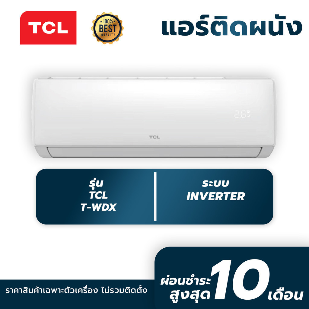 TCL เครื่องปรับอากาศติดผนัง ขนาด 9500-24200BTU ระบบ Inverter รุ่นT-WDX **ไม่มีบริการติดตั้ง ...