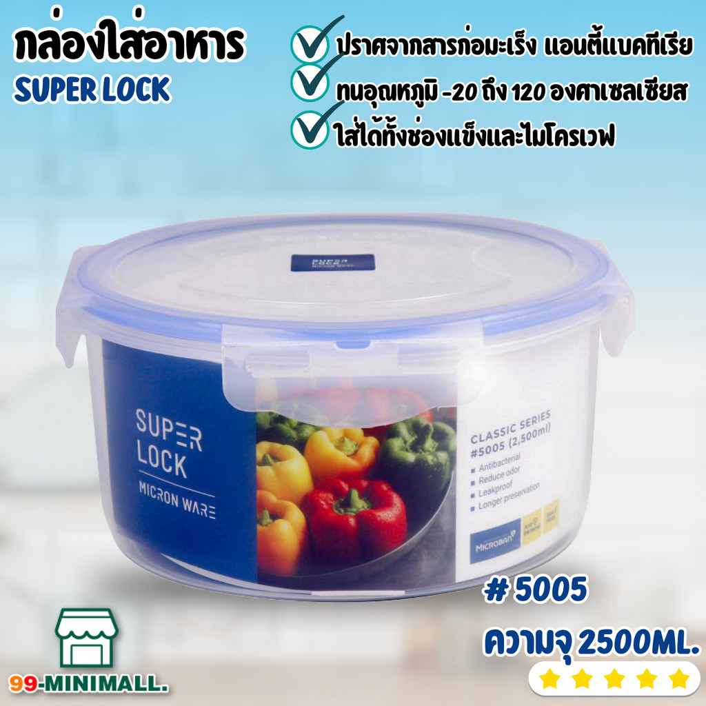 Superlock รุ่น 5005 กล่องถนอมอาหาร รุ่น Classic ฝาล็อคสุญญากาศ ขนาด ...