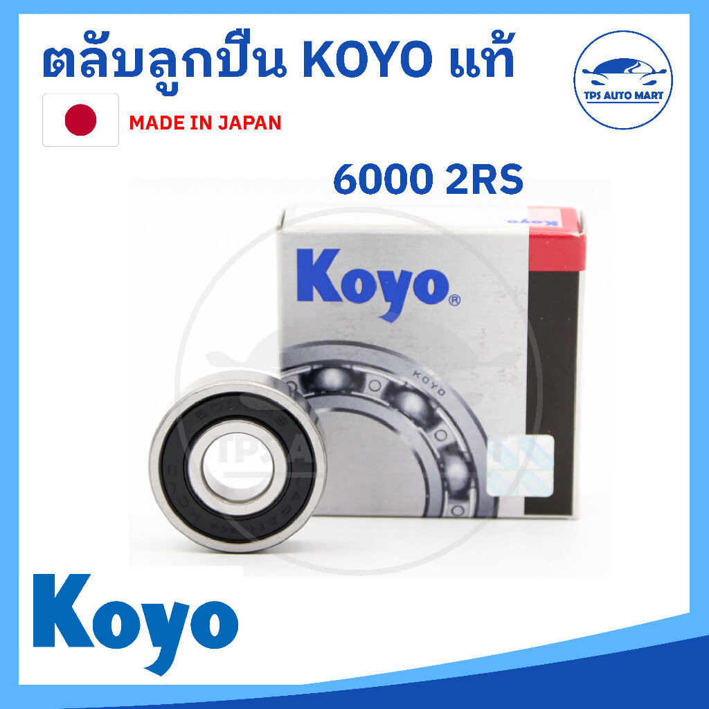 (KOYO แท้) ตลับลูกปืน KOYO 6000 6001 6002 6003 6004 6005 ฝาปิดยาง ลูกปืนญี่ปุ่น MADE IN JAPAN ...