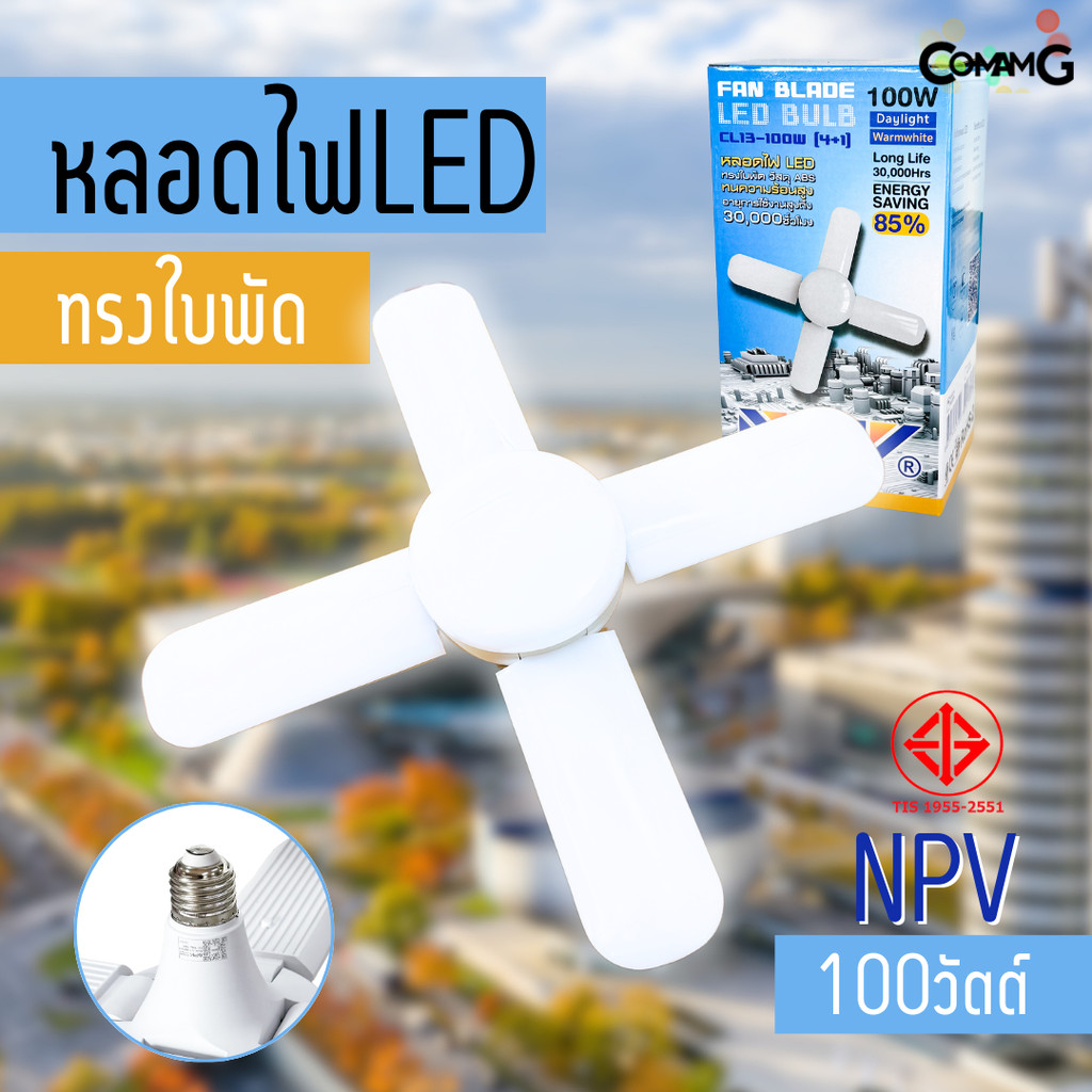 NPV หลอดไฟใบพัด หลอดLED 100W 4+1 มีมอก. แสงDaylight ขั้วE27 | Shopee Thailand