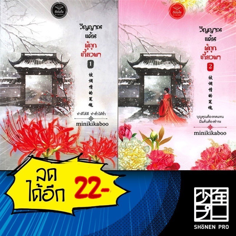 วิญญาณแค้นผู้ถูกเกี้ยวพา 1-2 (ชุด2เล่มจบ) | ดีต่อใจ minikikaboo | Shopee Thailand