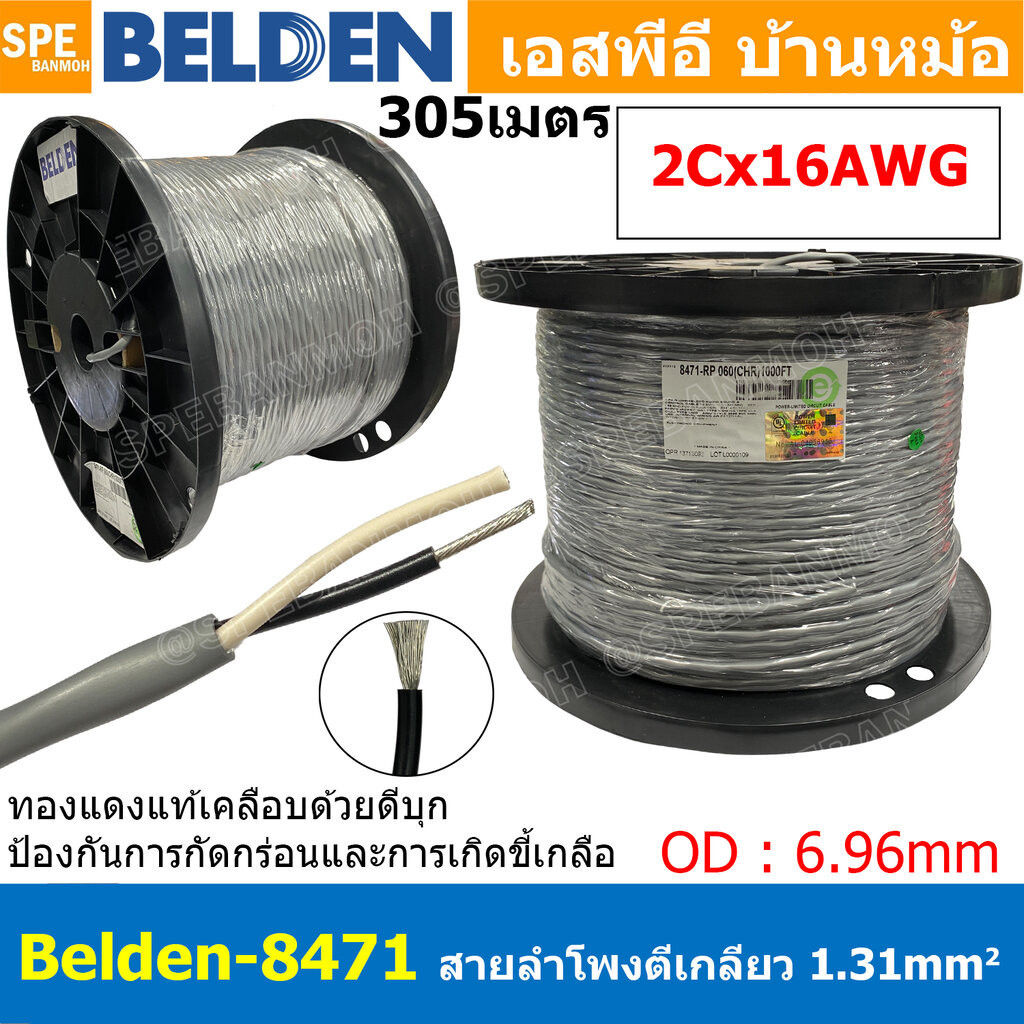 [ 305เมตร ] Belden 8471 สายลำโพงตีเกลียว 2CX16AWG 1.31 mm² Speaker ...