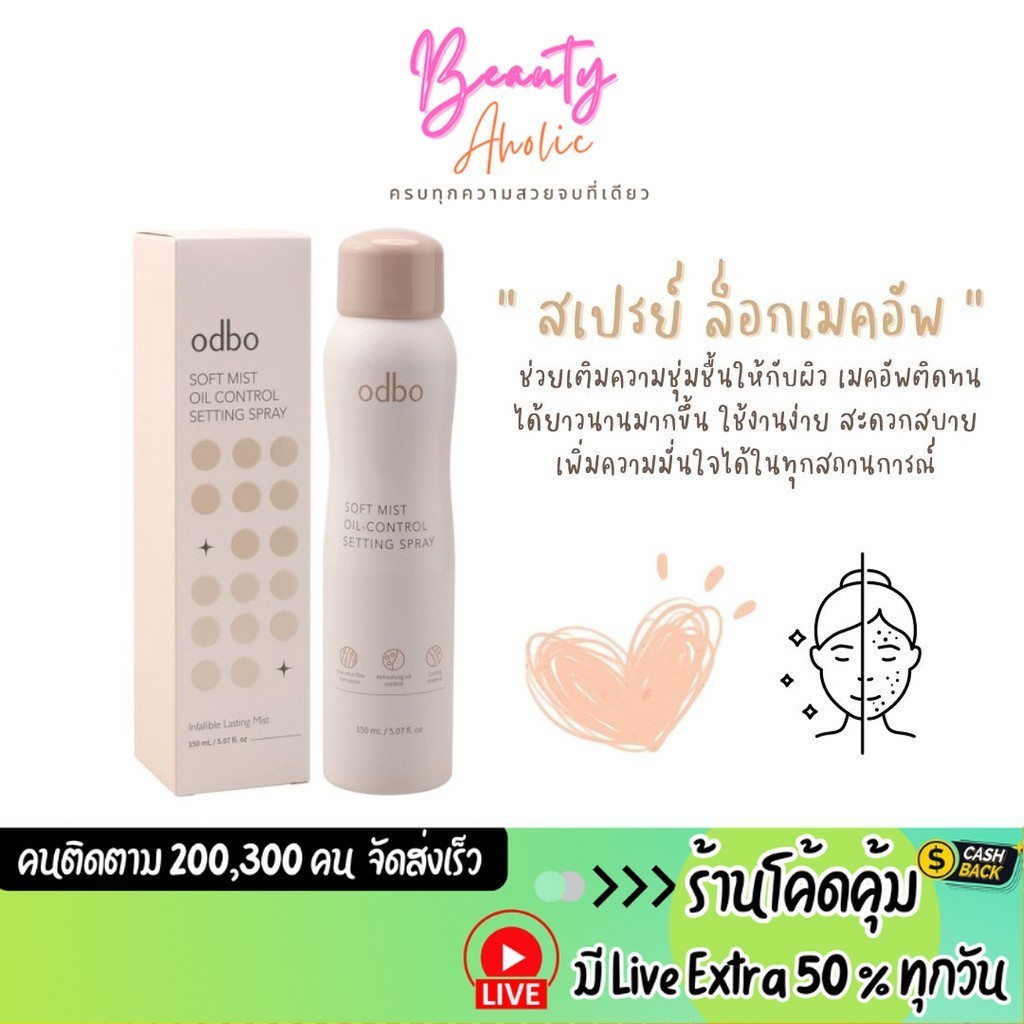 🛑 ส่งเร็ว | มี LIVE 50%🛑 สเปรย์ ล็อกเมคอัพ ช่วยให้เมคอัพติดทน odbo SOFT MIST OIL-CONTROL SETTING ...