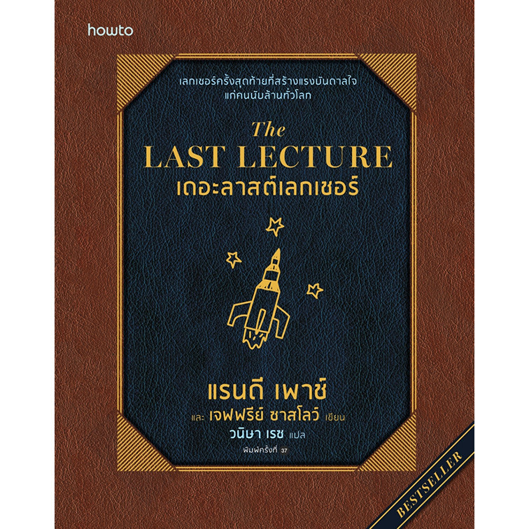 Se-ed (ซีเอ็ด) : หนังสือ เดอะลาสต์เลกเชอร์ : The Last Lecture | Shopee ...