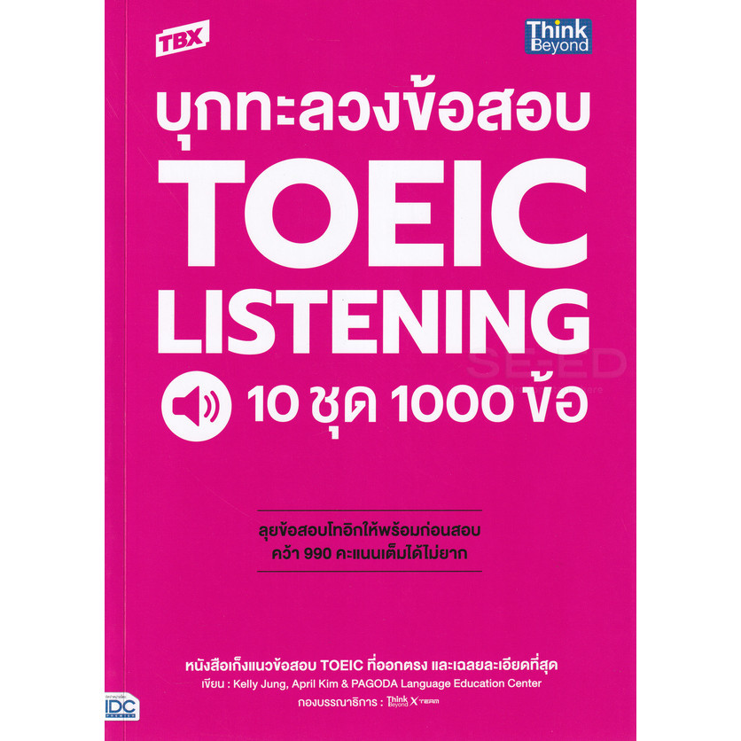 Se-ed (ซีเอ็ด) : หนังสือ TBX บุกทะลวงข้อสอบ TOEIC Listening 10 ชุด 1000 ข้อ | Shopee Thailand