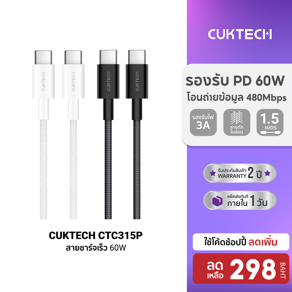 [ลดเหลือ 298] CUKTECH CTC315P สายชาร์จ iPhone 16 ไนลอนถัก USB-C to USB-C 60W 1.5 m ชาร์จเร็ว PD ...
