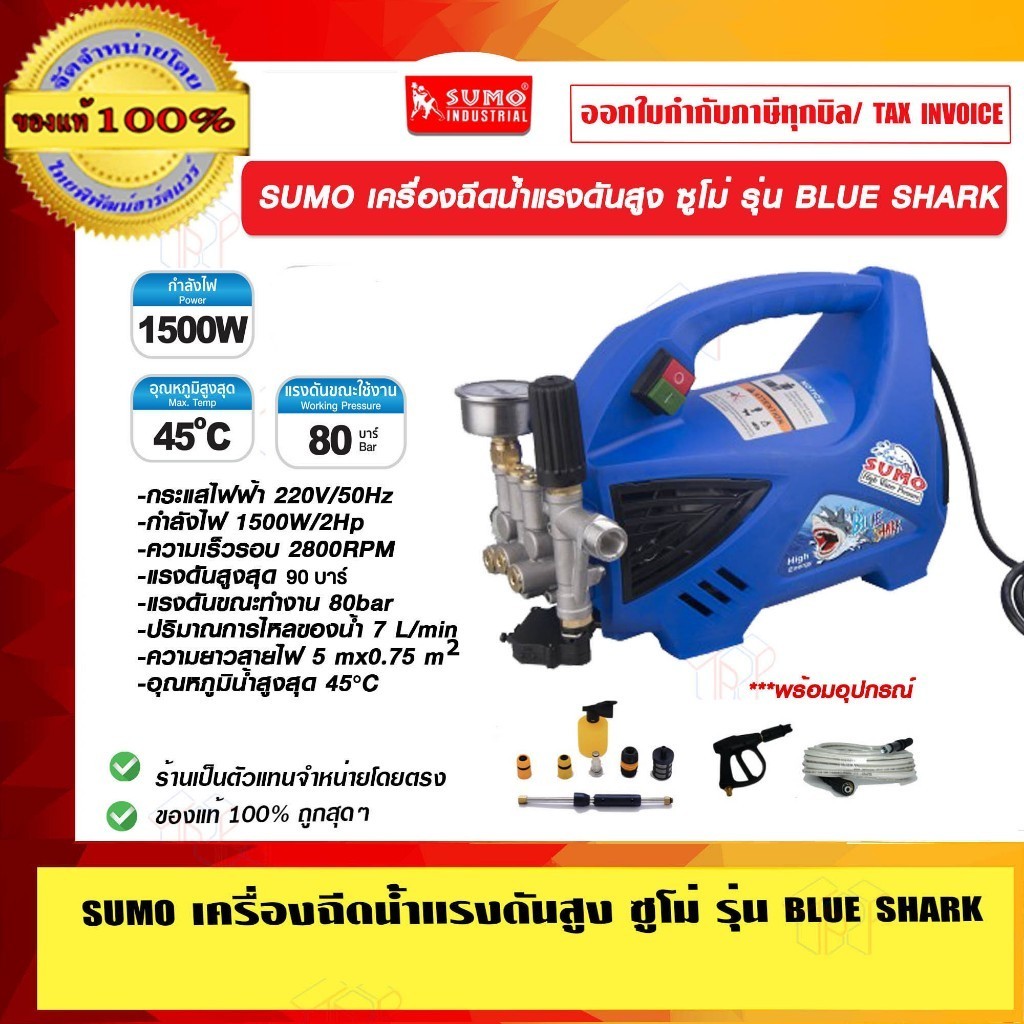 SUMO เครื่องฉีดน้ำแรงดันสูง ซูโม่ รุ่น BLUE SHARK 90 BAR ของแท้ 100% ...