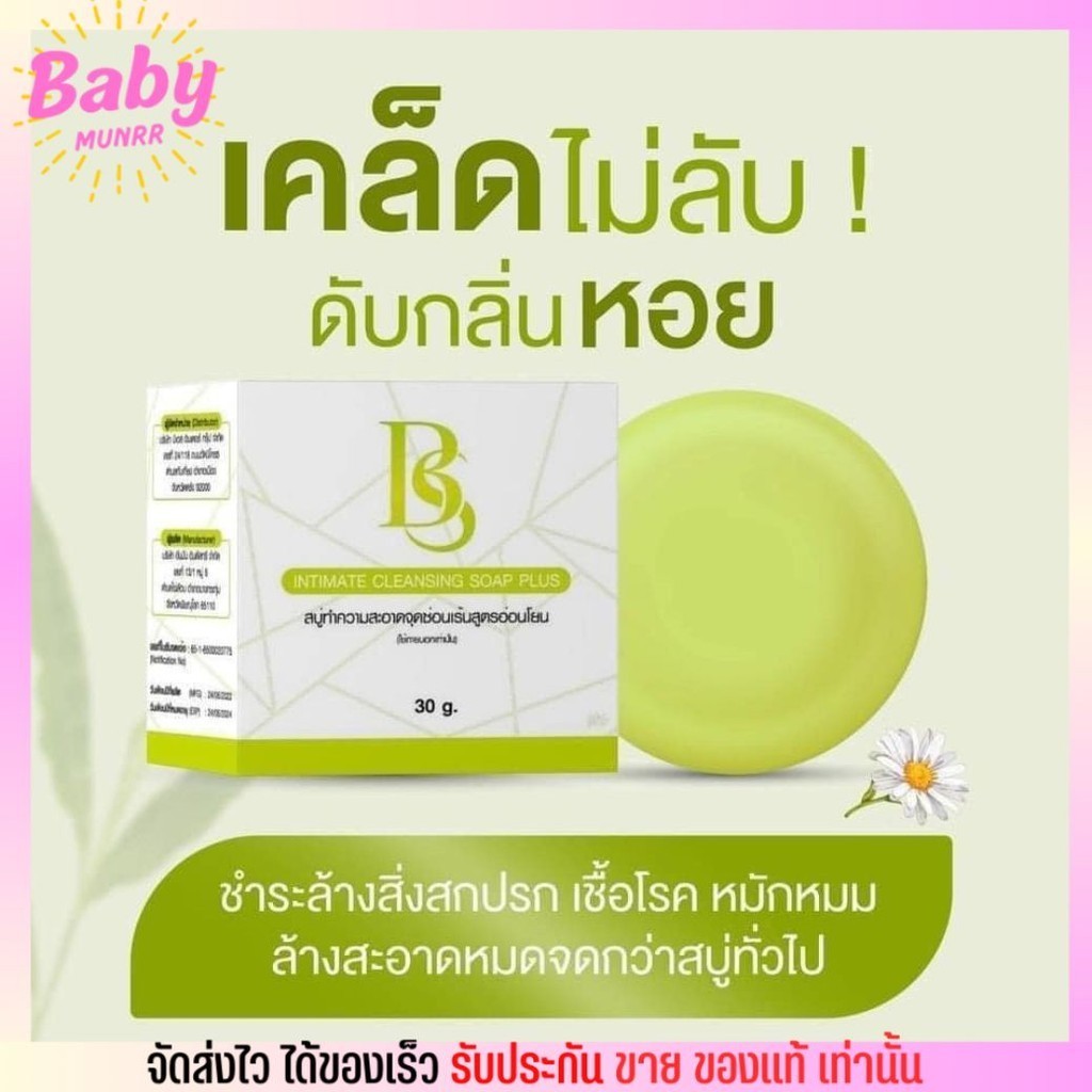 BS INTIMATE CLEANSING SOAP PLUS บีเอส อินทิเมท คลีนซิ่ง โซป พลัส สบู่อิ ...