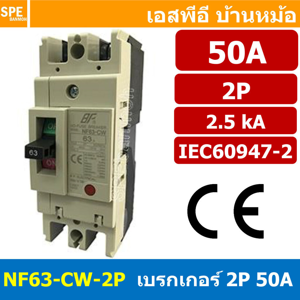 [ 1 ชิ้น ] NF63-CW-2P 50A BF เบรกเกอร์ 2P 50แอมป์ MCCB Molded Case Circuit Breakers เบรกเกอร์ตัด ...