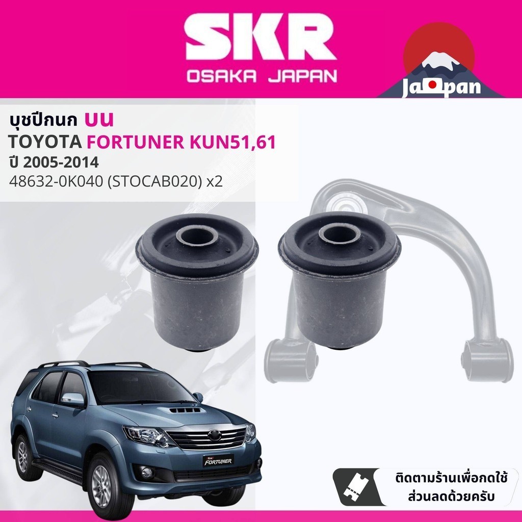 [SKR Japan] บุชปีกนก บูชปีกนก บน ล่าง ชุด ตัวเล็ก ตัวใหญ่ สำหรับ Toyota Fortuner 2WD,4WD KUN51 ...