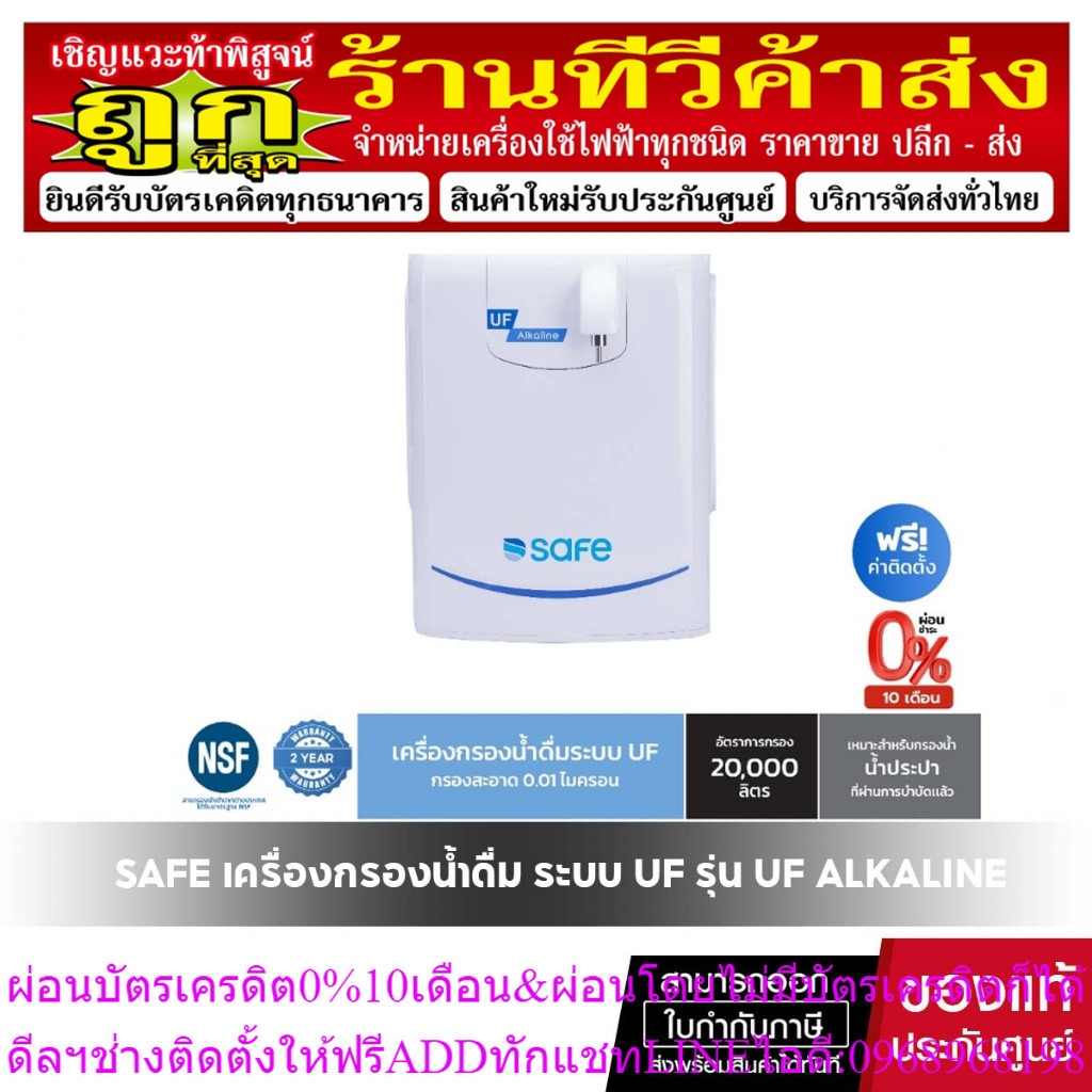 SAFE เครื่องกรองน้ำดื่ม ระบบ UF รุ่น UF Alkaline | เหมาะสำหรับกรองน้ำประปา* ฟรีค่าติดตั้ง ...