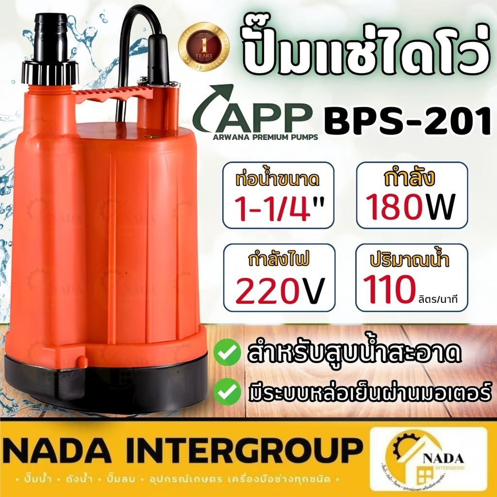 ARWANA ปั๊มแช่ รุ่น BPS-201 ขนาด 1-1/4 นิ้ว กำลัง 180 วัตต์ เทอร์โมพลาสติก ปั้มน้ำไดโว่ ปั๊ม1 1/ ...