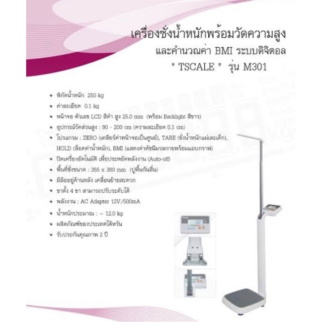 เครื่องชั่งอาหาร เครื่องชั่งน้ำหนักพร้อมวัดส่วนสูง และคำนวณค่า BMI ระบบดิจิตอล ยี่ห้อ TSCALE ...