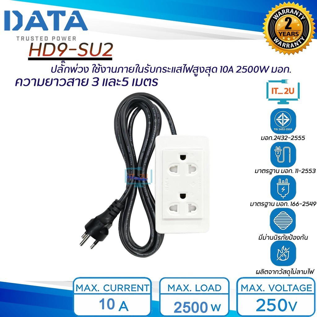 ปลั๊กต่อไฟ Plug DATA HD9 SU2 (2ช่อง) รางปลั๊กไฟ,ปลั๊กพ่วง ใช้งานภายนอก ...