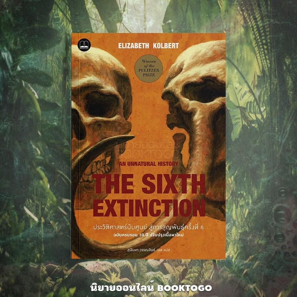 (พร้อมส่ง) ประวัติศาสตร์นับศูนย์ สู่การสูญพันธุ์ครั้งที่ 6 Elizabeth Kolbert BOOKSCAPE | Shopee ...