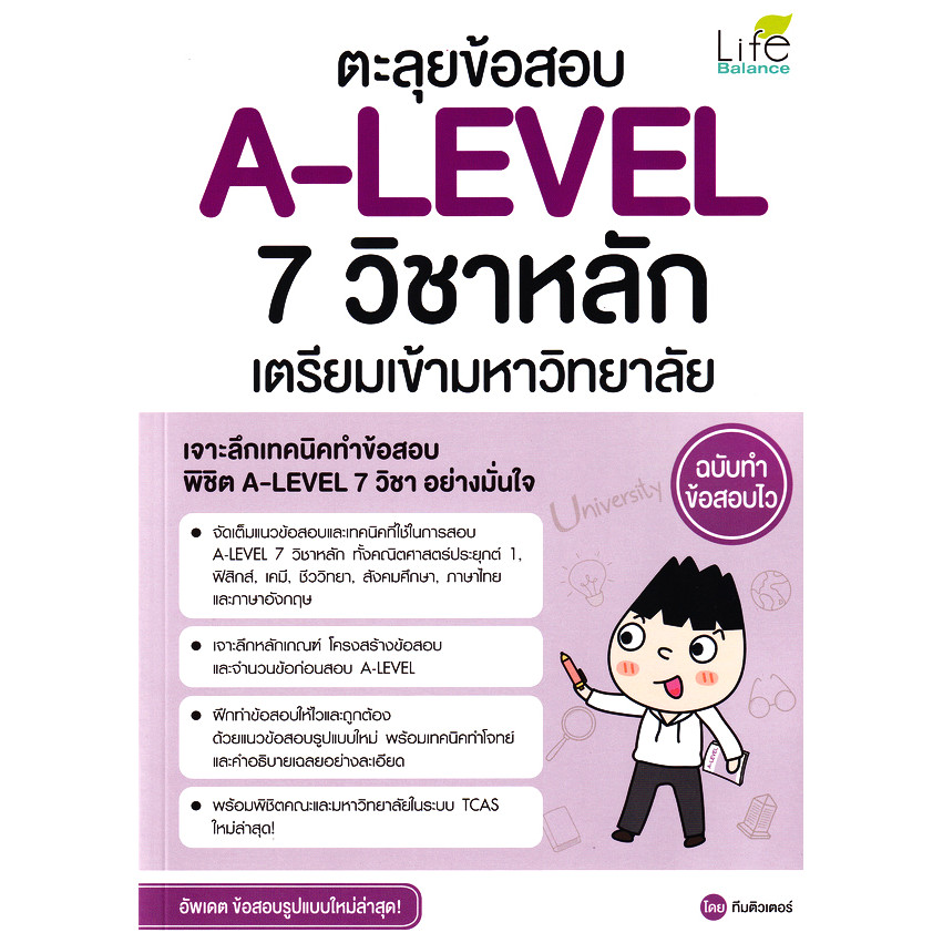 Se-ed (ซีเอ็ด) : หนังสือ ตะลุยข้อสอบ A-Level 7 วิชาหลัก เตรียมเข้า ...