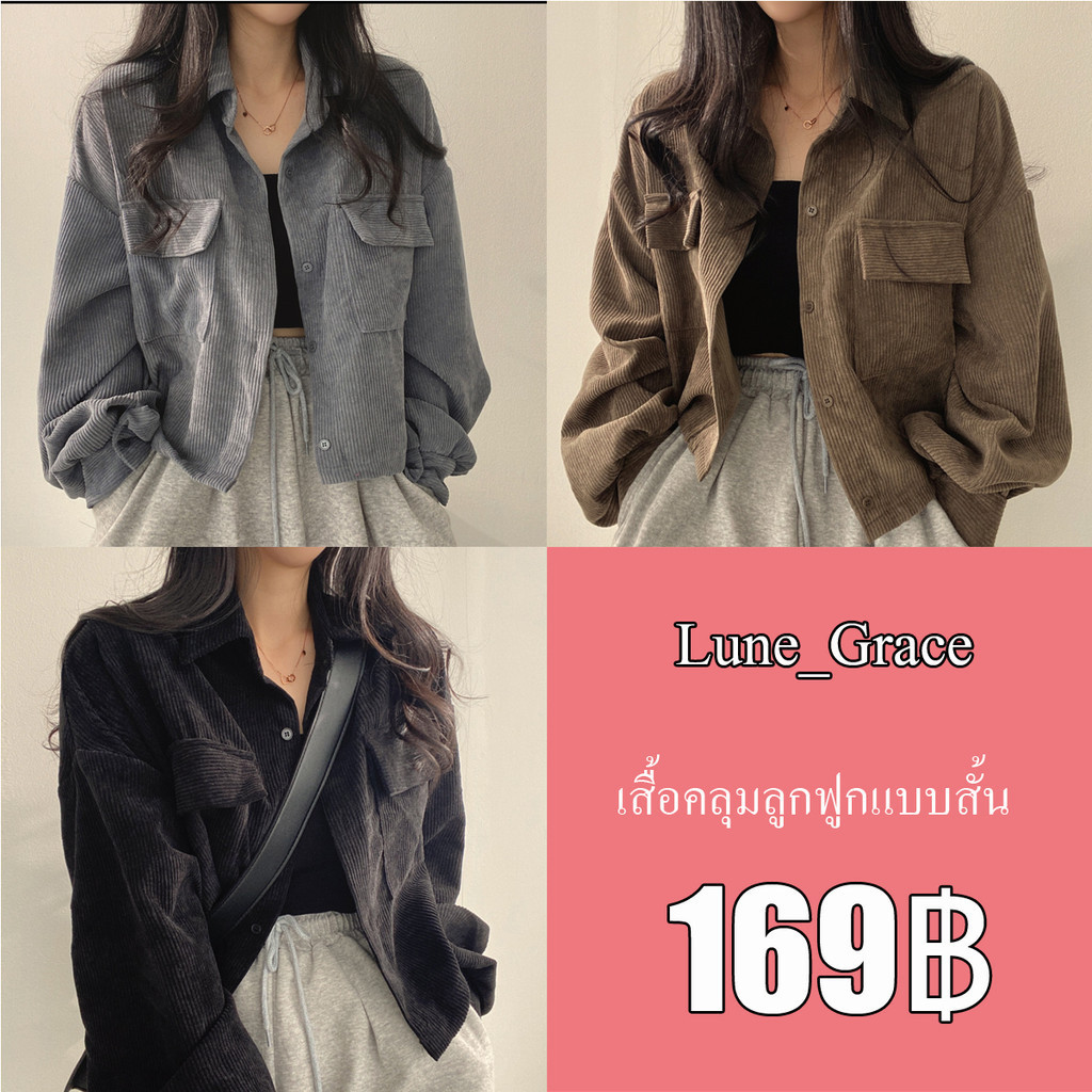 Lune_Grace -พร้อมส่ง-เสื้อลูกฟูกแบบสั้น แขนยาว คอปก กันหนาว แฟชั่นเกาหลี เสื้อคลุมลูกฟูก แจ็คเก็ ...