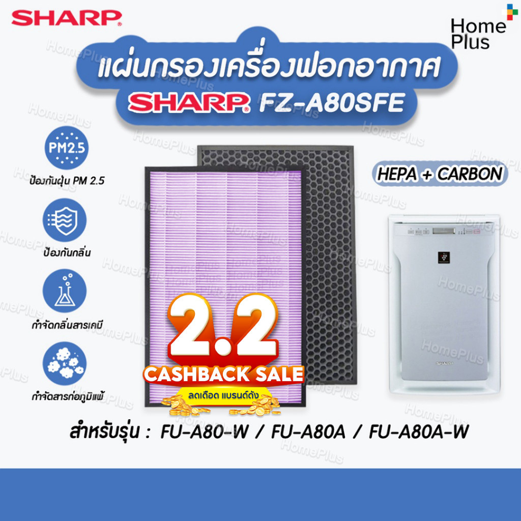 เครื่องดับกลิ่น แผ่นกรองอากาศ SHARP FZ-A80SFE HEPA และ กรองคาร์บอน สำหรับ เครื่องฟอกอากาศ Sharp ...