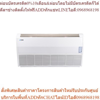 [จัดส่งฟรี] YORK แอร์ตั้งแขวน R32 เบอร์5 รุ่น Floor Ceiling Split FLCH ...