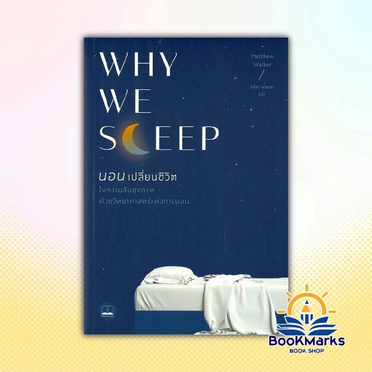 Bookmarks หนังสือ Why We Sleep : นอนเปลี่ยนชีวิต ผู้แต่ง Matthew Walker สนพ.BOOKSCAPE (บุ๊คสเคป ...