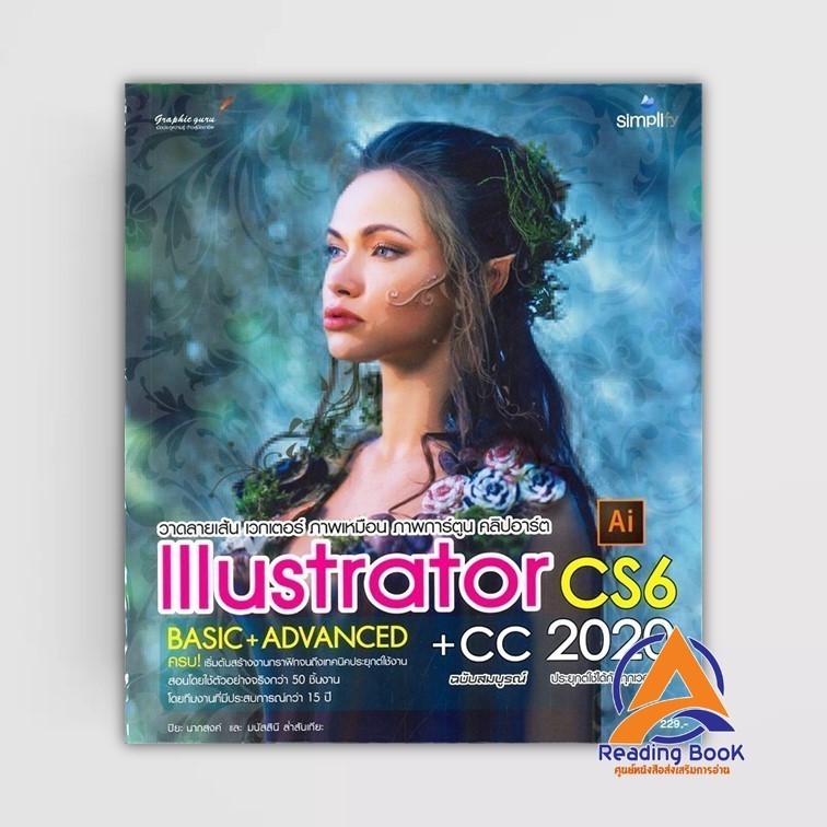 หนังสือ Illustrator CS6 + CC ฉ.สมบูรณ์ 2020 ผู้แต่ง ปิยะ นากสงค์และมนัสสินี ล่ำสันเทียะ สนพ. ...