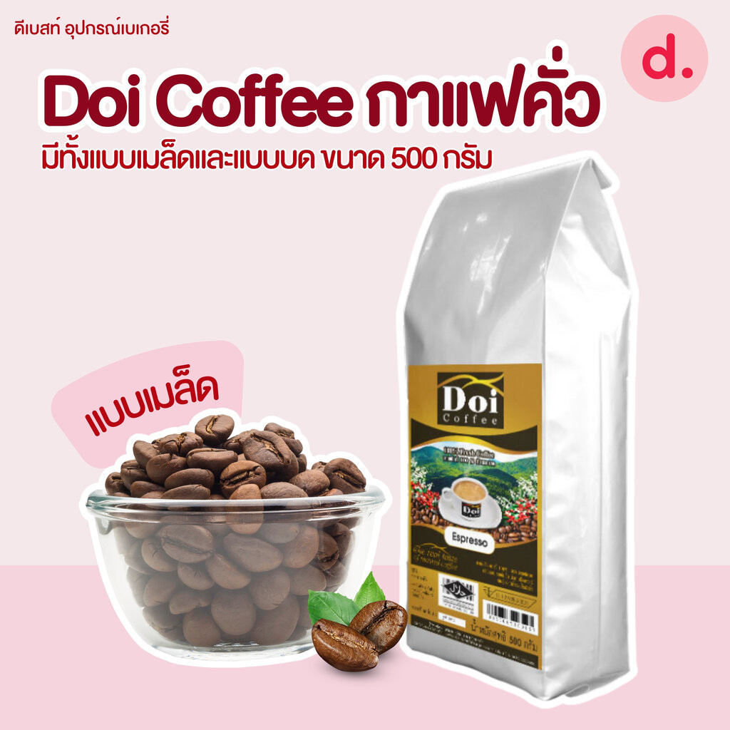Doi Coffee เมล็ดกาแฟคั่ว มีทั้งแบบเมล็ดและแบบบด ขนาด 500 กรัม | Shopee ...