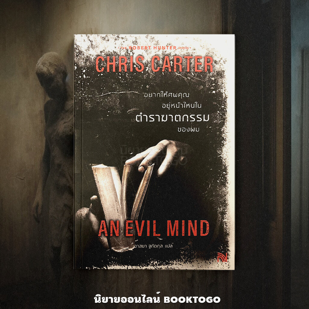 (พร้อมส่ง) An Evil Mind อยากให้ศพคุณอยู่หน้าไหนในตำราฆาตกรรมของผม (ฉบับ ...