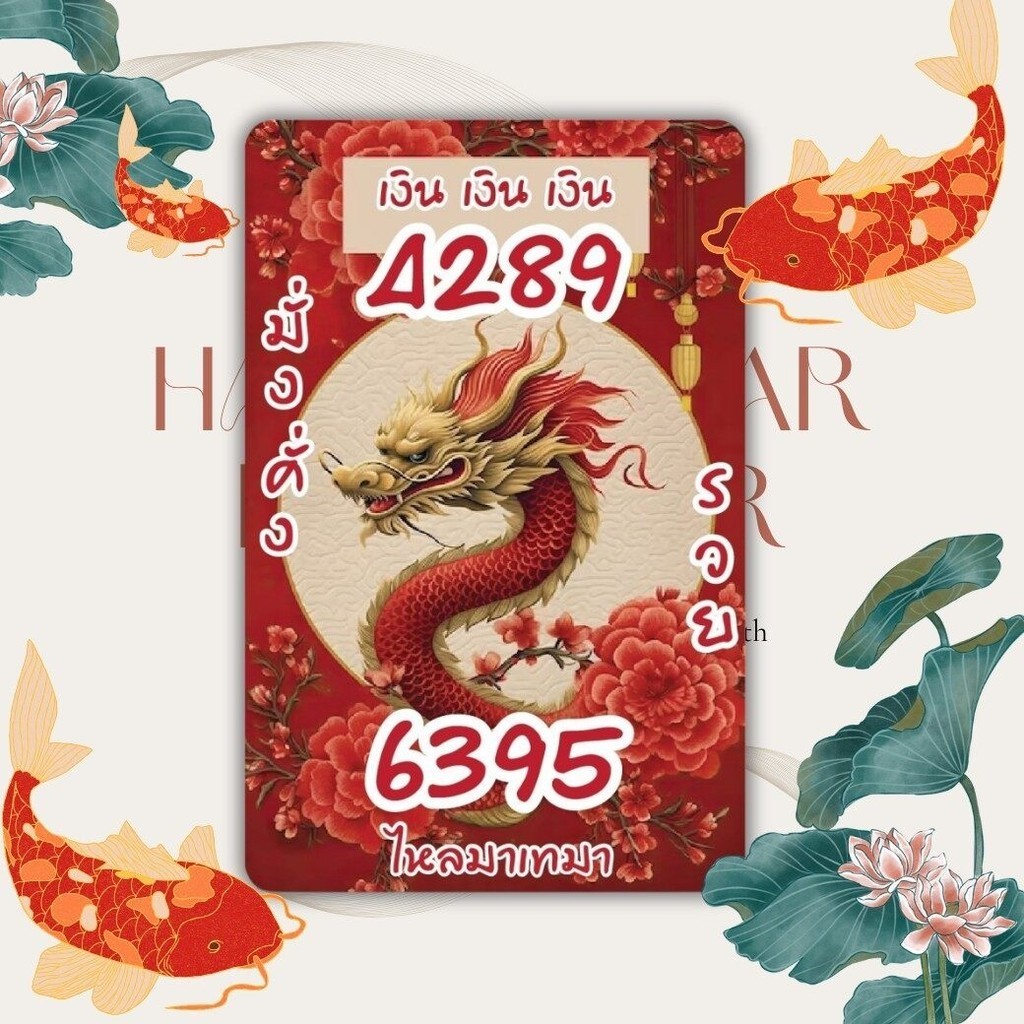 สติ๊กเกอร์เลขมงคล (ราคาต่อ 1 ชิ้น) 4289 6395 คู่เลขมงคล 42 28 89 63 39 ...
