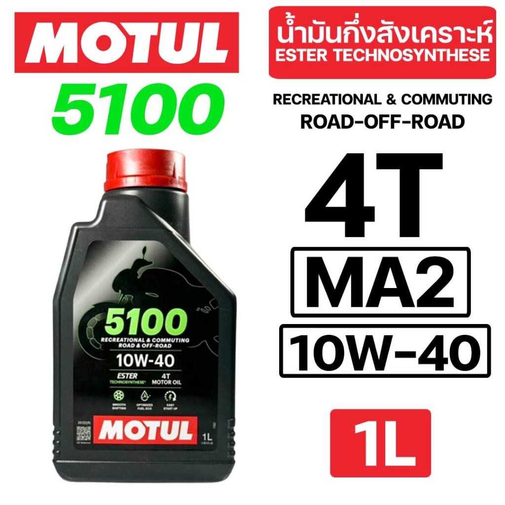 MOTUL น้ำมันเครื่อง 4T 5100 10W40 ESTER TECHNOSYNTHESE กึ่งสังเคราะห์ MA2 API JASO 10W-40 1L ...