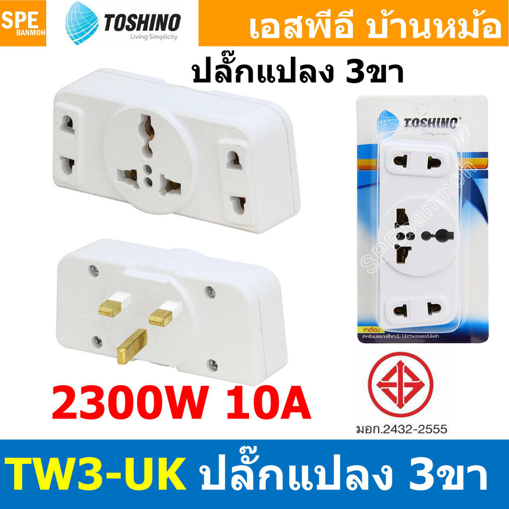 [ 1ชิ้น ] TW3 Series ปลั๊กแปลง แยก 3 ทาง Toshino 10A 250V เต้ารับ ...