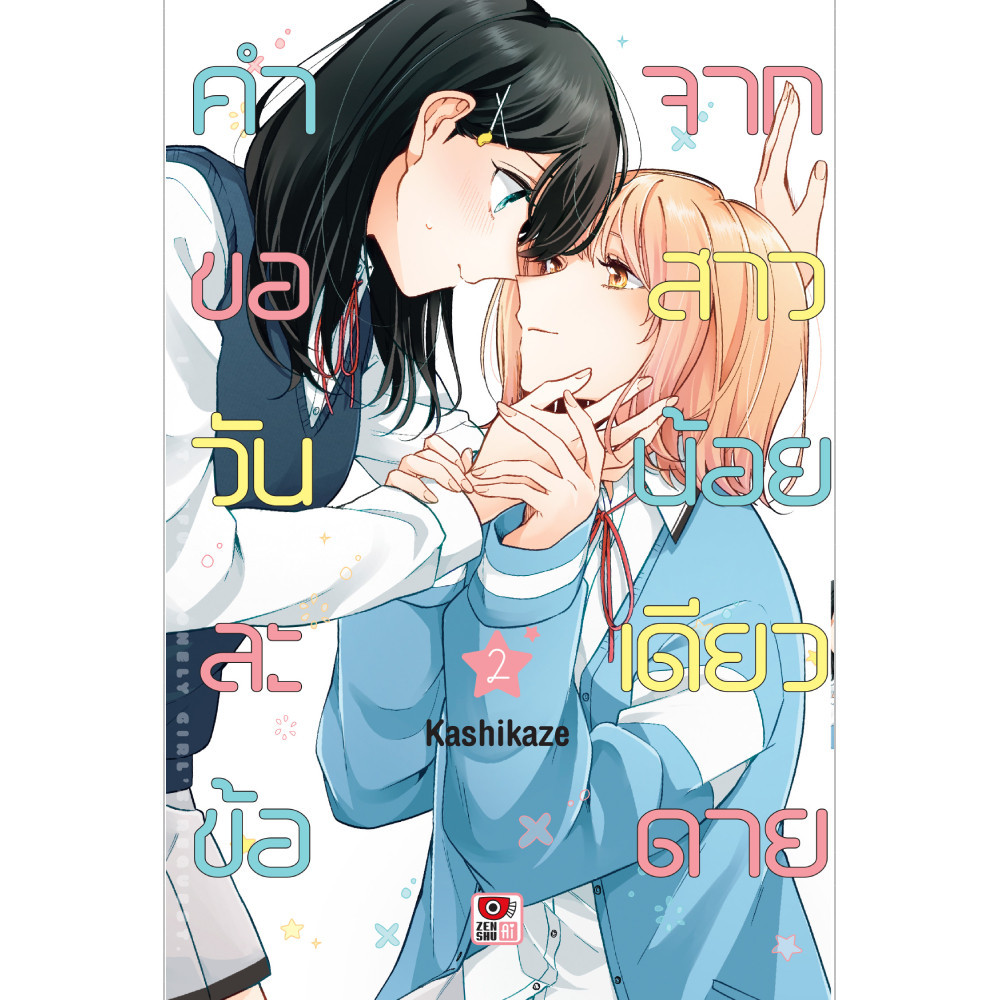 B2S หนังสือ คำขอวันละข้อจากสาวน้อยเดียวดาย เล่ม 02 (MG) | Shopee Thailand