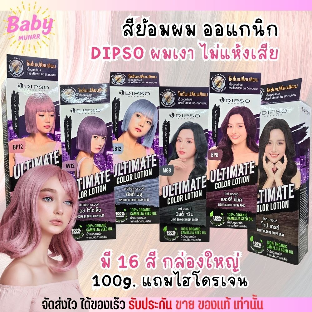 ดิ๊พโซ่ โลชั่น เปลี่ยนสีผม ของไทย สีชัด ติดทน ผมไม่เสีย Dipso Ultimate ...