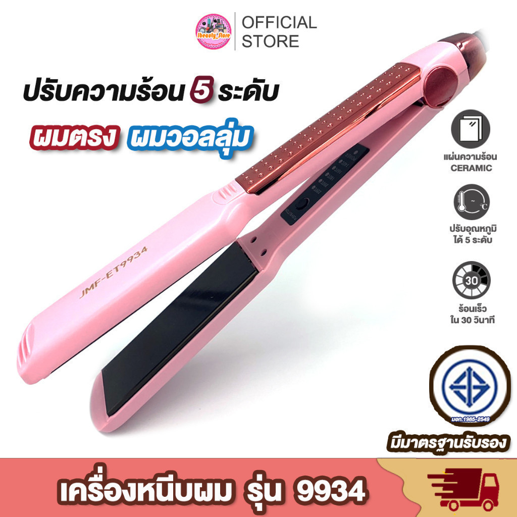 [ประกัน1ปี] JMF-ET9934 เครื่องหนีบผม หน้ากว้าง เครื่องรีดผม แผ่นเซรามิค ร้อนเร็ว JMF ของแท้100% ...