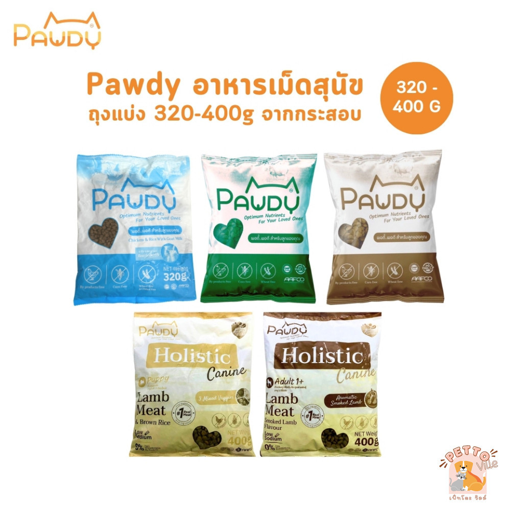 Pawdy พอดี้ อาหารเม็ดสุนัข ไม่เค็ม โซเดียมต่ำ ถุงแบ่งบรรจุจากโรงงาน 320 ...