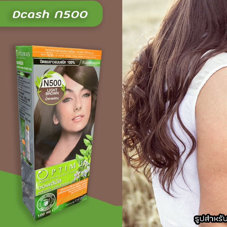 ดีแคช ออพติมัส N500 น้ำตาลอ่อน ฮิตมาก ครีมย้อมผม เปลี่ยนสีผม DCASH Optimus 500 Light Brown Hair ...