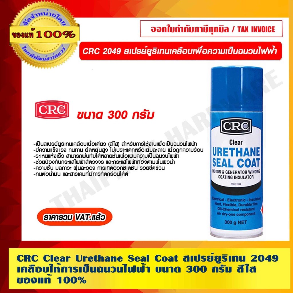 CRC 2049 สเปรย์ยูริเทนเคลือบเพื่อความเป็นฉนวนไฟฟ้า สีใส ขนาด 300 กรัม ...