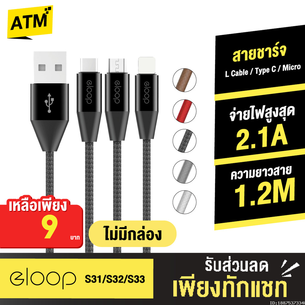 [9บ. โค้ดคุ้ม] Eloop S31 / S32 / S33 ไม่มีกล่อง สายชาร์จ 2.1A Data L Cable / Micro USB / Type C ...
