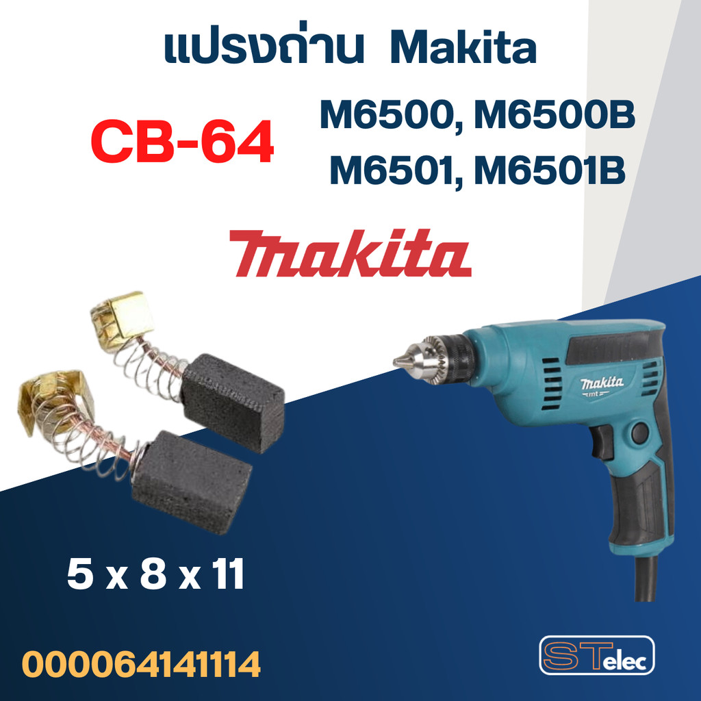 แปรงถ่าน สว่าน Makita M6500, M6500B, M6501, M6501B เบอร์ CB64 #2 ...