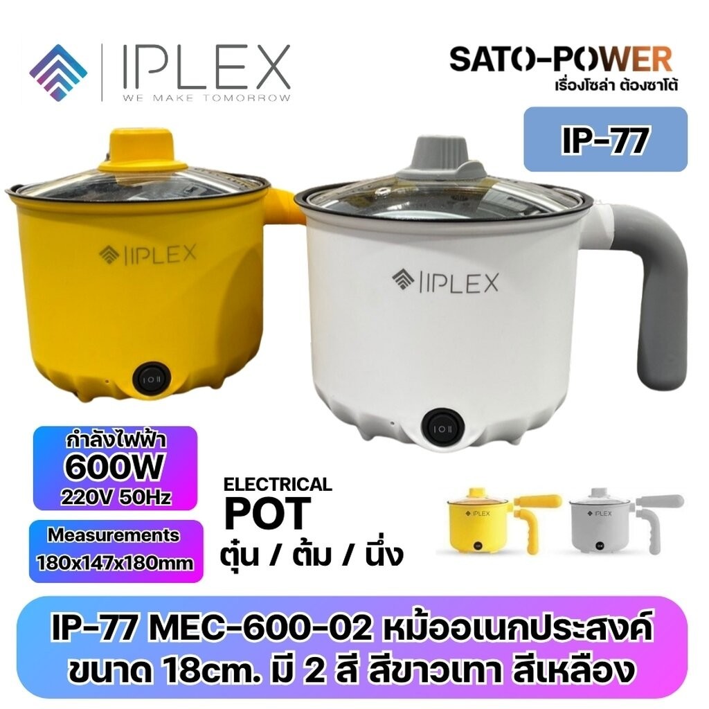 IPLEX IP-77 MEC-600-02 หม้ออเนกประสงค์ | ELECTRICAL POT ตุ๋น / ต้ม / นึ่ง | กำลังไฟฟ้า 600W 220V ...
