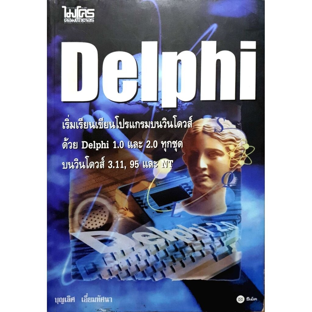 Delphi เริ่มเรียนเขียนโปรแกรมบนวินโดวส์ ด้วย Delphi 1.0 และ 2.0 ทุกชุด ...