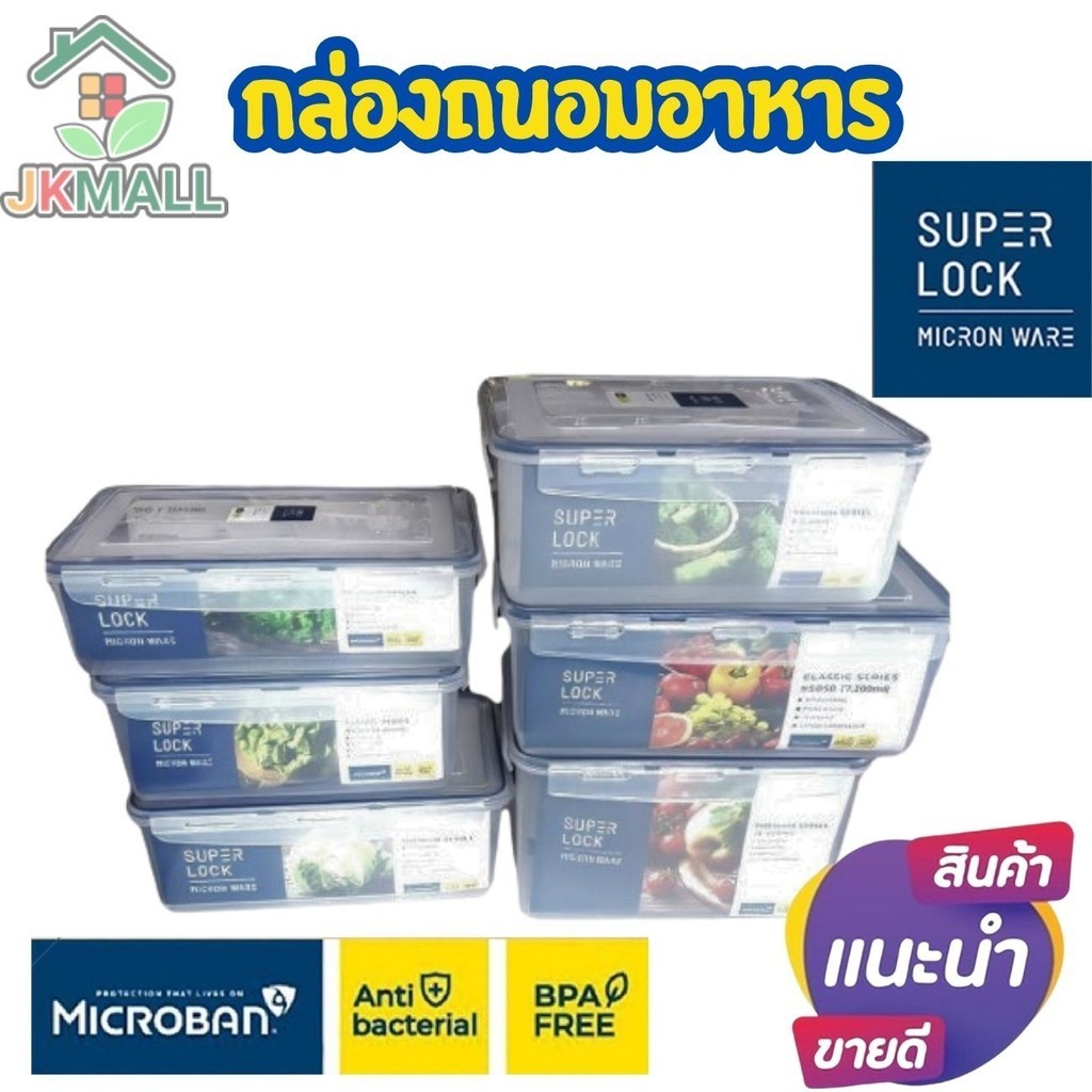 Super Lock MicronWare กล่องถนอมอาหาร 3000ml/4200ml/4700ml/5500ml/7200ml/8400ml | Shopee Thailand