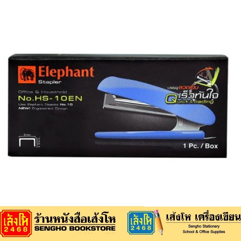 เครื่องเย็บกระดาษช้าง HS-10EN / HS-E10 NEO / HS-E10 / LE-10F / No.10 EVO SPHER คละสี ที่เย็บ ...