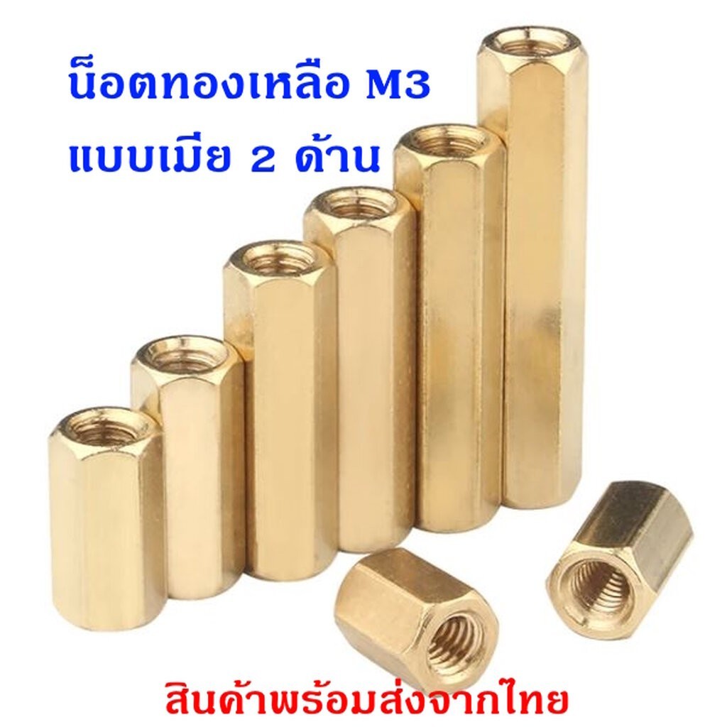 น็อต ทองเหลือง เสาทองเหลือง เสารอง PCB M3 (10 ตัว/แพ็ค) พร้อมส่งในไทย ...
