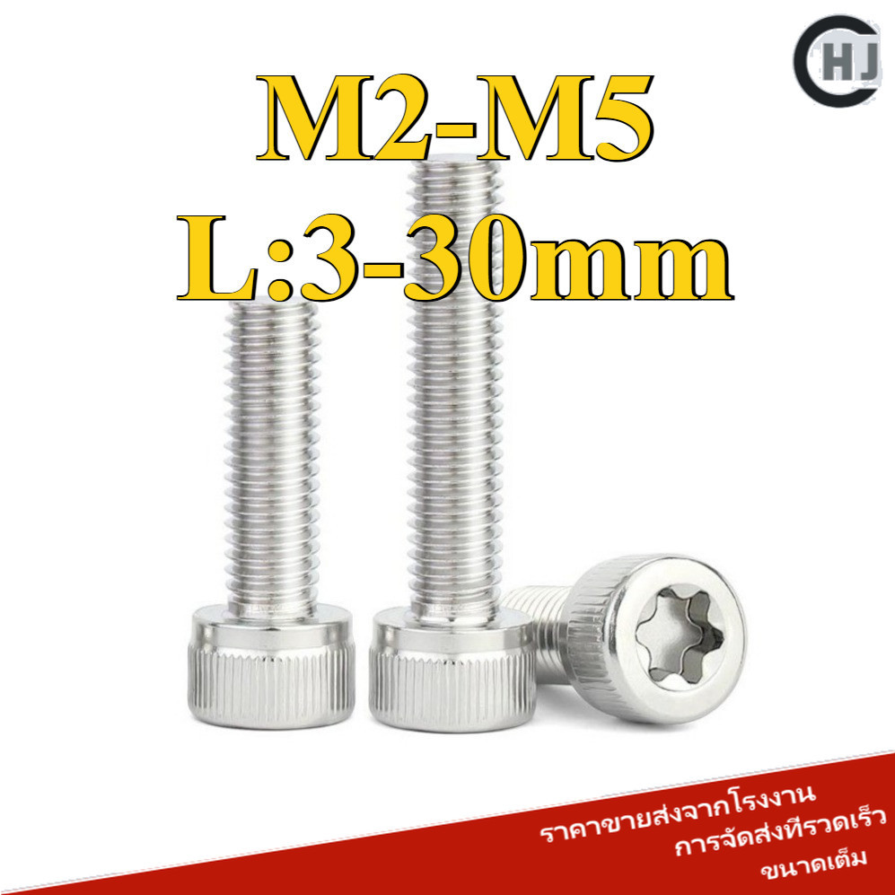 สแตนเลส 304 น็อต สกรู หัวจม ช่องขัน ดาว ท็อกซ์ เกลียวมิล / Torx Socket ...