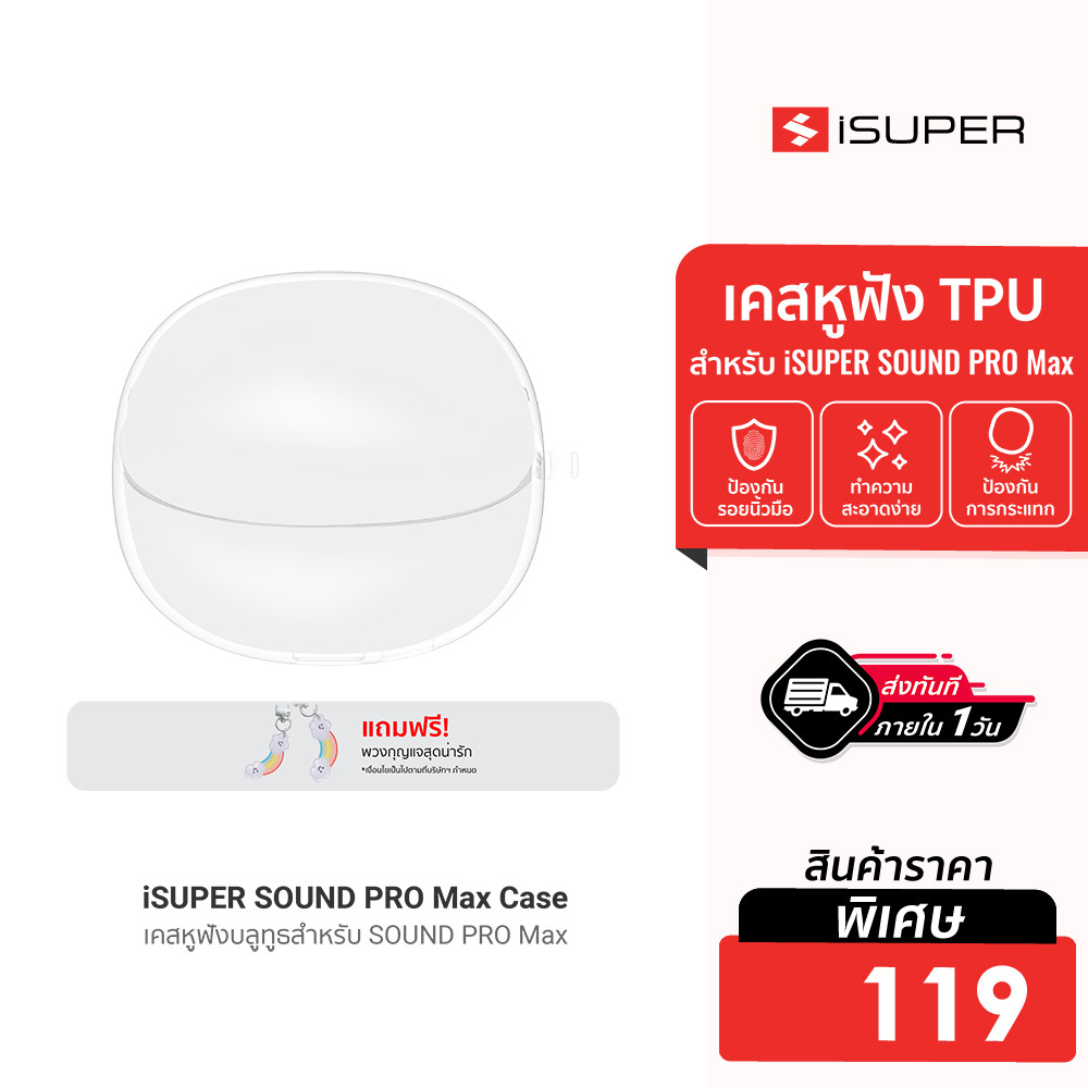 [ลดเหลือ 119] iSUPER SOUND Pro Max เคสหูฟังบลูทูธ เคสซิลิโคน ลดแรง ...