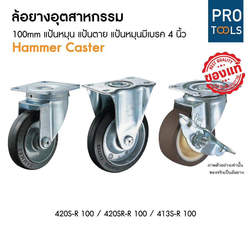 Hammer Casterล้อยาง4นิ้ว รุ่น 420S-R100, 420SR-R100, 413S-R100 แป้นหมุน แป้นตาย แป้นมีเบรค ล้อ ...
