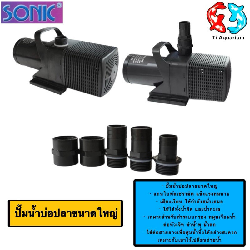 ปั๊มน้ำ SONIC SP-620, SP-625, SP-628, SP-638 (ปั๊มน้ำบ่อปลาขนาดใหญ่ ปั๊มทำน้ำพุ น้ำตก) | Shopee ...