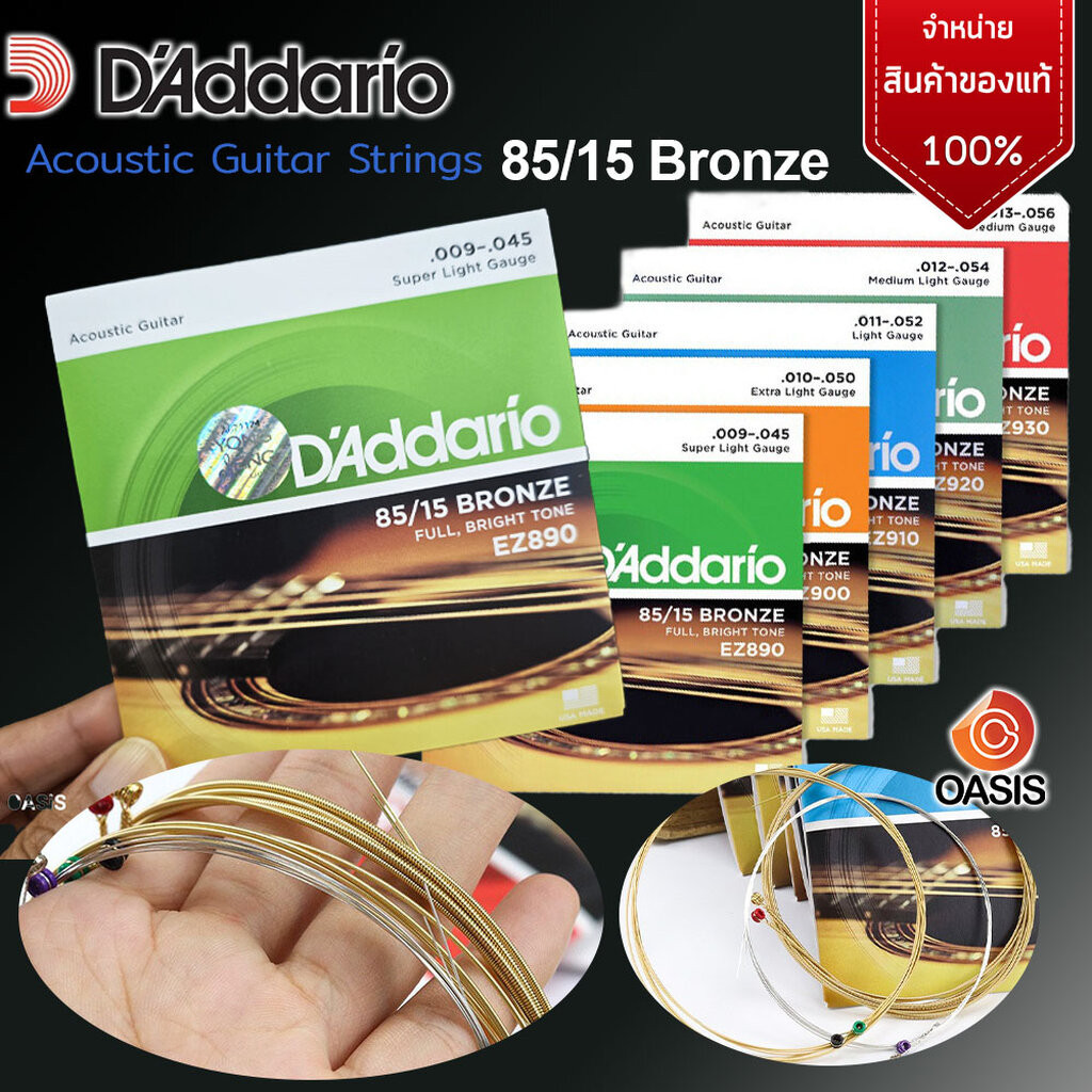 (ของแท้ 100%) สายกีต้าร์โปร่ง D'Addario เบอร์ 9 10 11 12 D'Addario EZ890 EZ900 EZ910 EZ920 สาย ...
